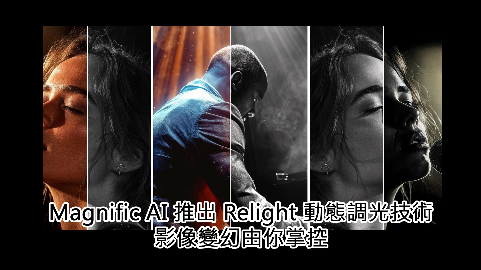 Magnific AI 推出 Relight 動態調光技術 - RD47(Mr. AI先生)